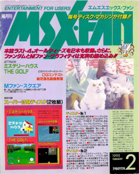 掲載！: MSX追懐記