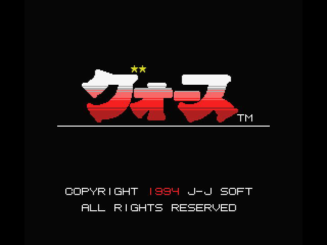 作品㉒ どこかで見たような…？: MSX追懐記